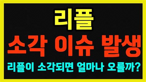 리플 소각 이슈 발생 리플이 소각되면 얼마나 오를까 Youtube
