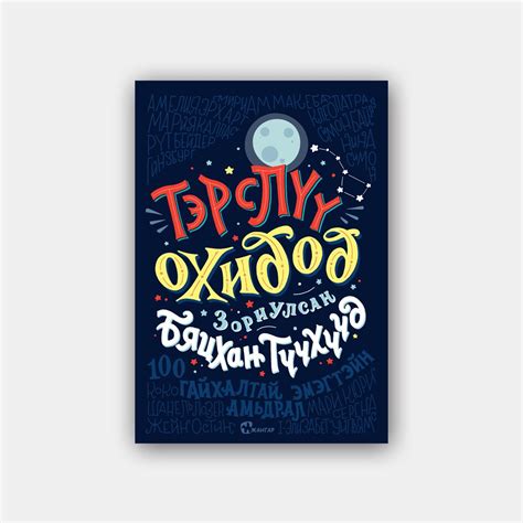 Monsudar Тэрслүү охидод зориулсан бяцхан түүхүүд