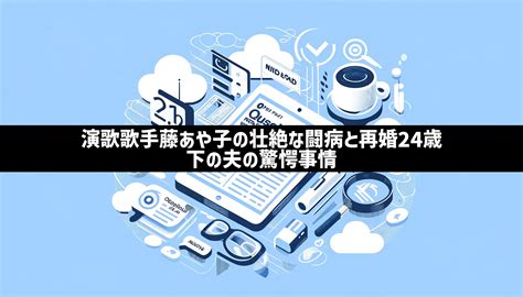 演歌歌手藤あや子の壮絶な闘病と再婚24歳下の夫の驚愕事情 日刊ナナメヨミ