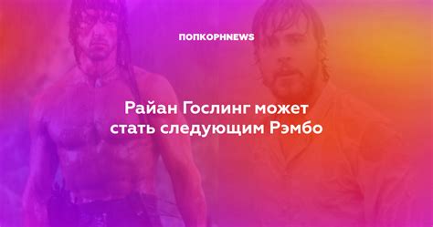 Райан Гослинг может стать следующим Рэмбо