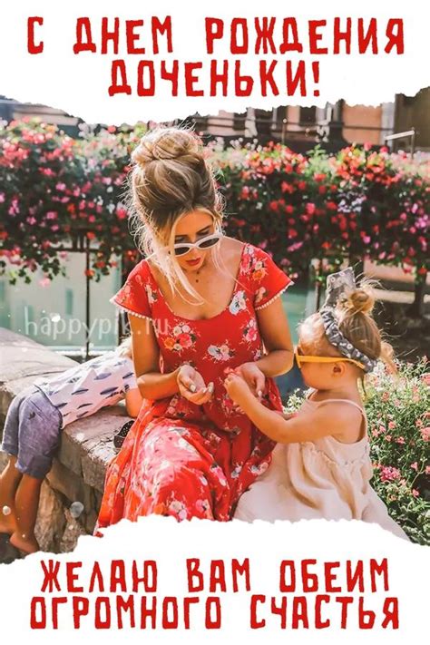 Открытки С днём рождения дочери для мамы 139 шт С днем рождения Рождение Дочери