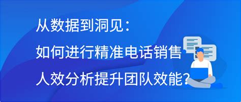 从数据到洞见：如何进行精准电话销售人效分析提升团队效能？ Megaview