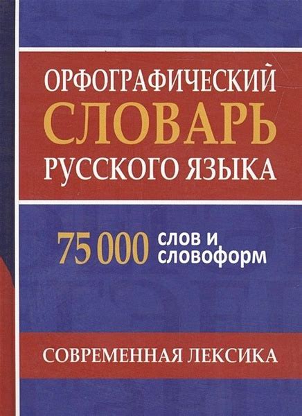 Орфографический словарь русского языка. 75000 слов. Современная лексика ...