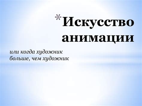 Искусство анимации или когда художник больше чем художник Online