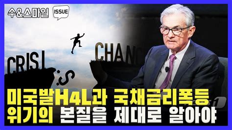 미국발 H4l과 국채금리폭등 위기의 본질을 제대로 알아야 Youtube