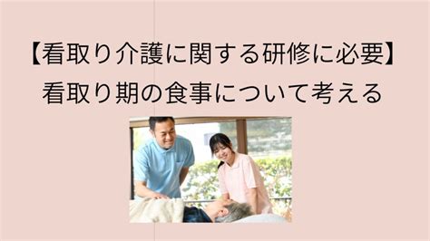 【研修資料・動画】看取り介護に関する研修「看取り期の食事の考え方について事例検討」 ほしくずの生活相談員ライフ