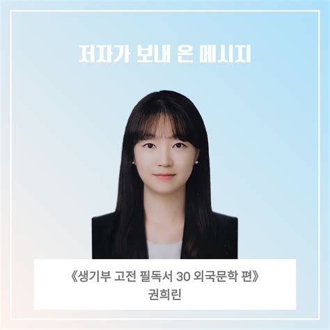 1교양 생기부고전필독서30외국문학편 저자메시지 안녕하세요 《생기부 고전 필독서 30 외국문학