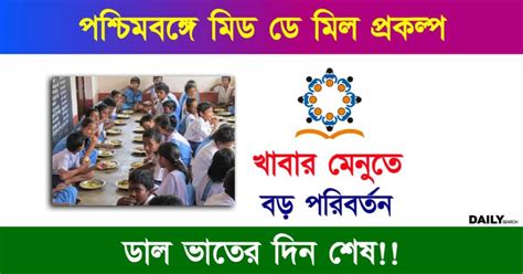 Mid Day Meal রাজ্যে মিড ডে মিলে নতুন খাবার তালিকা। নতুন কি কি থাকবে