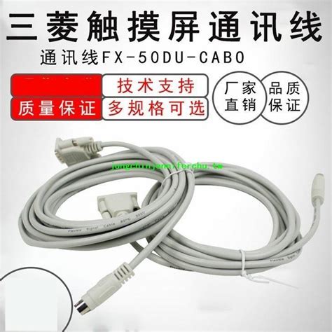 新品上市三菱fx系列plc和三菱觸摸屏連接通訊線fx 50du Cab0 3米5米 蝦皮購物