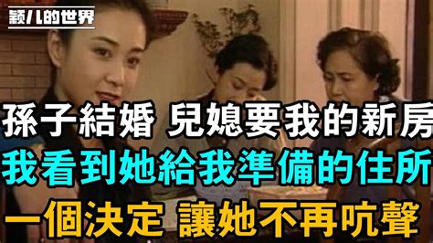 兒子兒媳賭博將孫子婚房輸掉，現在孫子結婚，兒媳命令我搬出剛翻蓋的新房，我一個決定讓她再也不敢提 Youtube