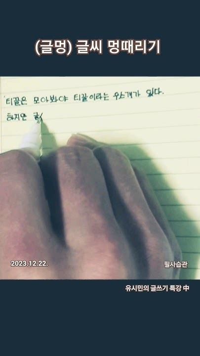 글멍 티끌은 모아봐야 티끌 유시민의 글쓰기 특강 中 Youtube