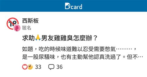求助🙏男友雞雞臭怎麼辦？ 西斯板 Dcard