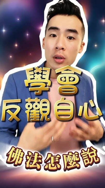 為什麼總遇到爛事？深信因果，反觀自心shorts 福報 爛人 佛法 覺醒 爛事因果 靈性 能量 意念 智慧 福德
