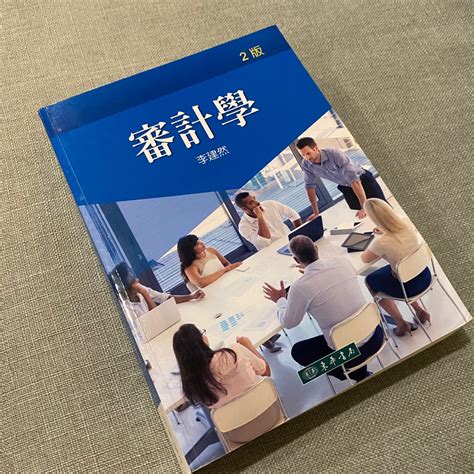 審計學 李建然 東華書局 書籍休閒與玩具 書本及雜誌 評量練習在旋轉拍賣