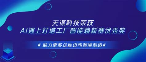 天谋科技荣获2022 Ai遇上灯塔工厂智能焕新赛优秀奖｜助力更多企业迈向智能制造 知乎