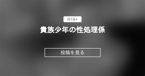貴族少年の性処理係 亥ノ春 いのはる ファンクラブ 亥ノ春 いのはる の投稿｜ファンティア Fantia