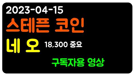 04 15 네오 스테픈 코인 확인하세요 비형식 영상 코인 네오코인 스테픈 Youtube