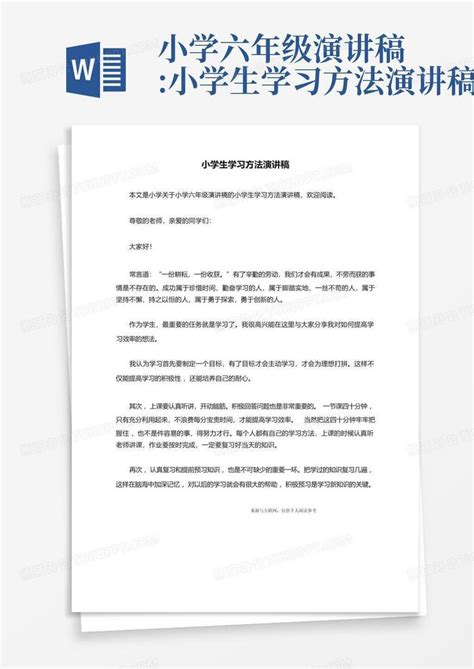 小学六年级演讲稿小学生学习方法演讲稿word模板下载编号qvaodavv熊猫办公
