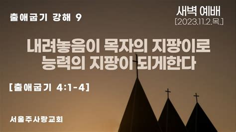 출애굽기 강해 9 내려놓음이 목자의 지팡이를 능력의 지팡이 되게한다 새벽예배 김유진 목사 서울주사랑교회