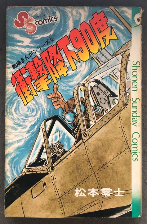 【やや傷や汚れあり】【初版】松本零士『衝撃降下90度』小学館少年サンデーコミックスの落札情報詳細 ヤフオク落札価格検索 オークフリー
