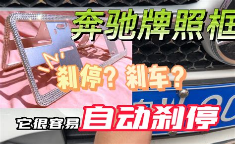 你的车子装牌照框了吗？奔驰新c自动刹车解决办法之一，拆掉牌照框 知乎
