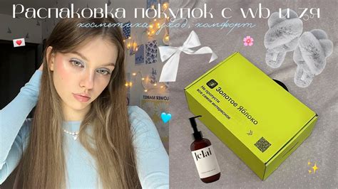 🧴распаковка покупок с wb и зя // косметика, уход, комфорт - YouTube