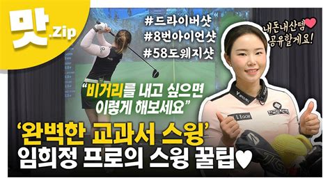 맛zip 완벽한 교과서 스윙의 주인공 임희정 프로의 스윙 꿀팁 공개🎉 58도웨지샷 8번 아이언샷 드라이버샷 Youtube