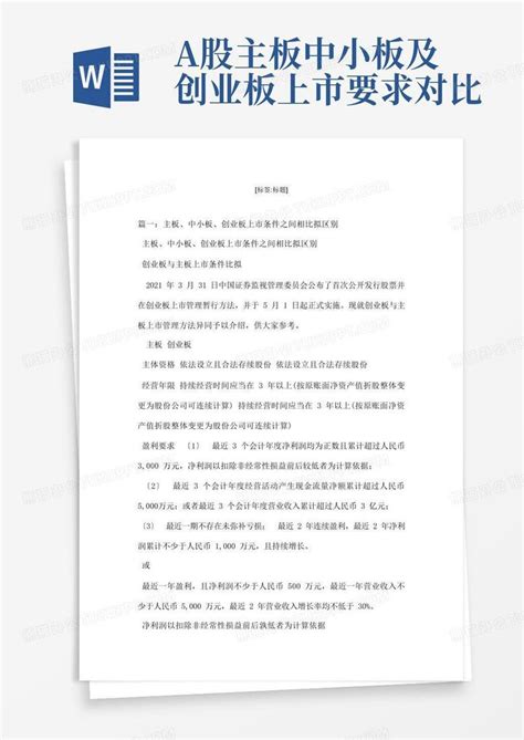 A股主板中小板及创业板上市要求对比word模板下载编号qayjgavd熊猫办公