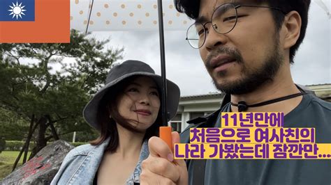 11년만에 처음으로 여사친 나라 가면 생기는일대만 Ep 2 Youtube