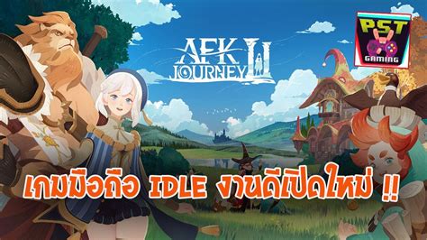AFK 2 Journey เกมมอถอ Idle RPG จดทมตอสภาพสวยนาเลนมาใหม ไปลองกนไดนะ YouTube