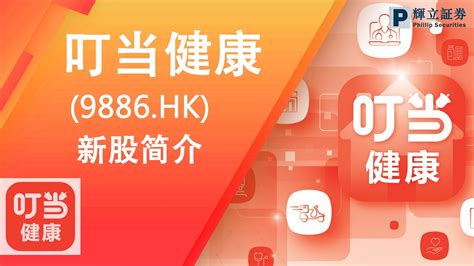 新股简介 叮当健康9886hk — 中国提供数字医健康到家服务的服务提供商 Youtube