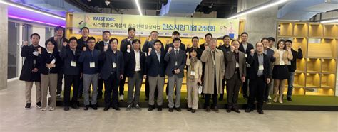Kaist Idec 팹리스 인력양성 위한 기업 간담회 개최 전자신문