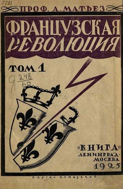 КНИГИ ПО ИСТОРИИ ФРАНЦИИ Название Французская революция В 3 х томах Автор А Матьез Книги