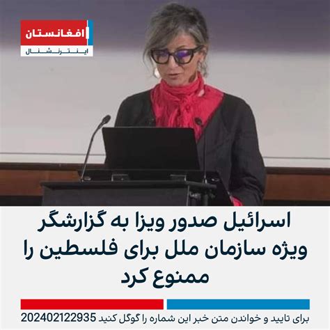 اسرائیل صدور ویزا به گزارشگر ویژه سازمان ملل برای فلسطین را ممنوع کرد