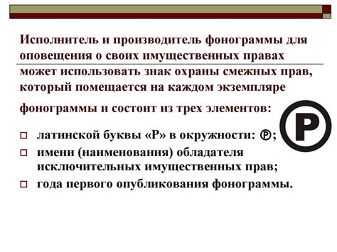 Охрана фонограмм
