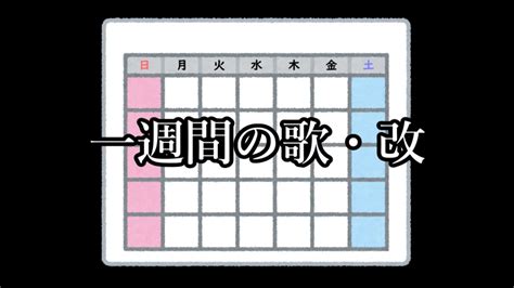 一週間の歌改 YouTube