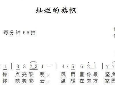灿烂的旗帜 歌谱 简谱