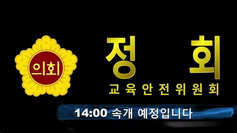 세종시의회 제89회 정례회 교안위 제3차 회의 2부 Youtube