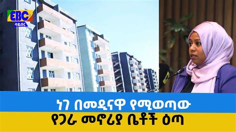 ነገ በመዲናዋ የሚወጣው የጋራ መኖሪያ ቤቶች ዕጣ Etv Ethiopia News Youtube