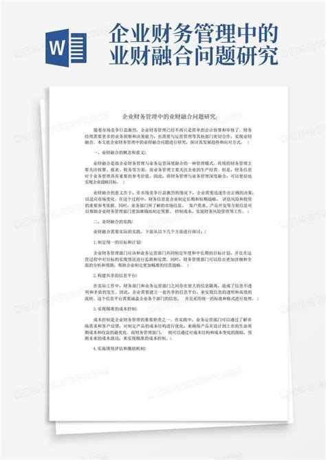 企业财务管理中的业财融合问题研究word模板下载编号ljjgokzz熊猫办公