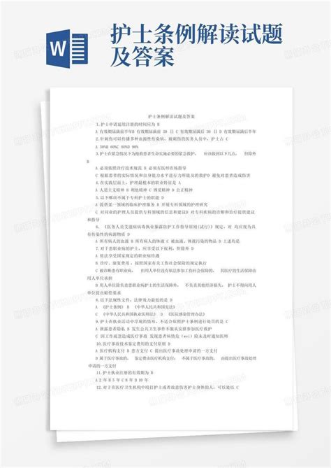 护士条例解读试题及答案word模板下载编号qydzoojd熊猫办公