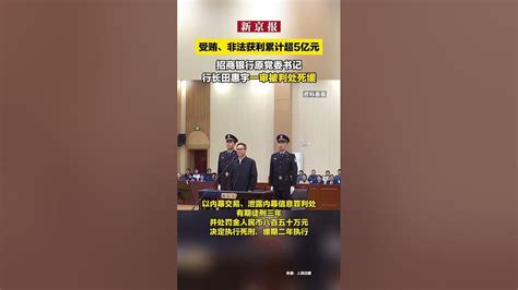 受贿、非法获利累计超5亿元：招商银行原党委书记、行长田惠宇一审被判处死缓 Youtube