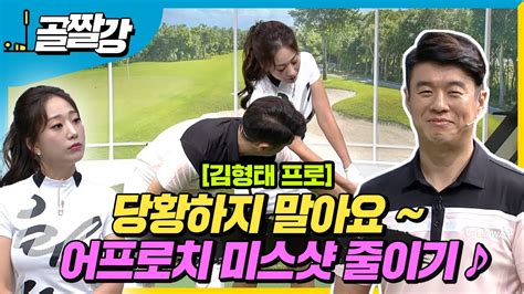 골프레슨 우리 당황하지 말아요 ~ 어프로치 미스샷 줄이기 ♬ 라이브레슨 김형태 Youtube