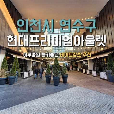 인천 송도 현대프리미엄아울렛 후기주차팁 네이버 블로그