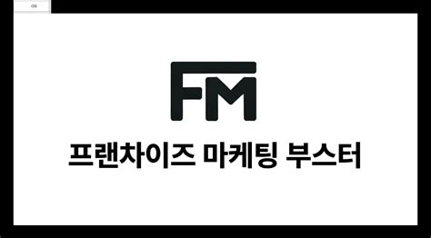 프랜차이즈 마케팅 부스터