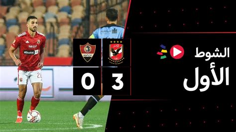 الشوط الأول الأهلي 3 0 غزل المحلة الجولة الثالثة والعشرون الدوري