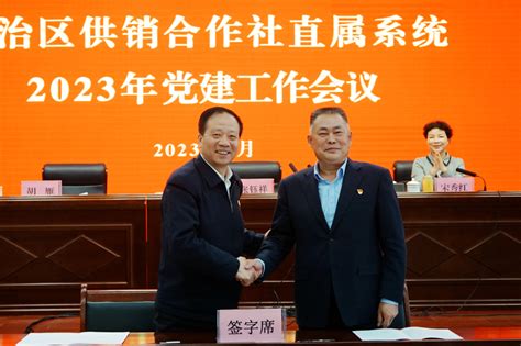 自治区供销合作社召开党建工作会议 新疆维吾尔自治区供销合作社联合社