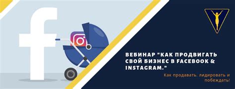 Секреты эффективного продвижения в Facebook And Instagram Montreal Business Women Club