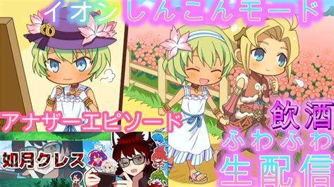 『ルーンファクトリー3イオンとのアナザーエピソード＆しんこんモード初見生配信part25ペルシャとさくやとカリンとトゥーナとシアとダリアと