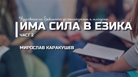 Има сила в езика и думите ни Част 2 Изучаване на Библията за